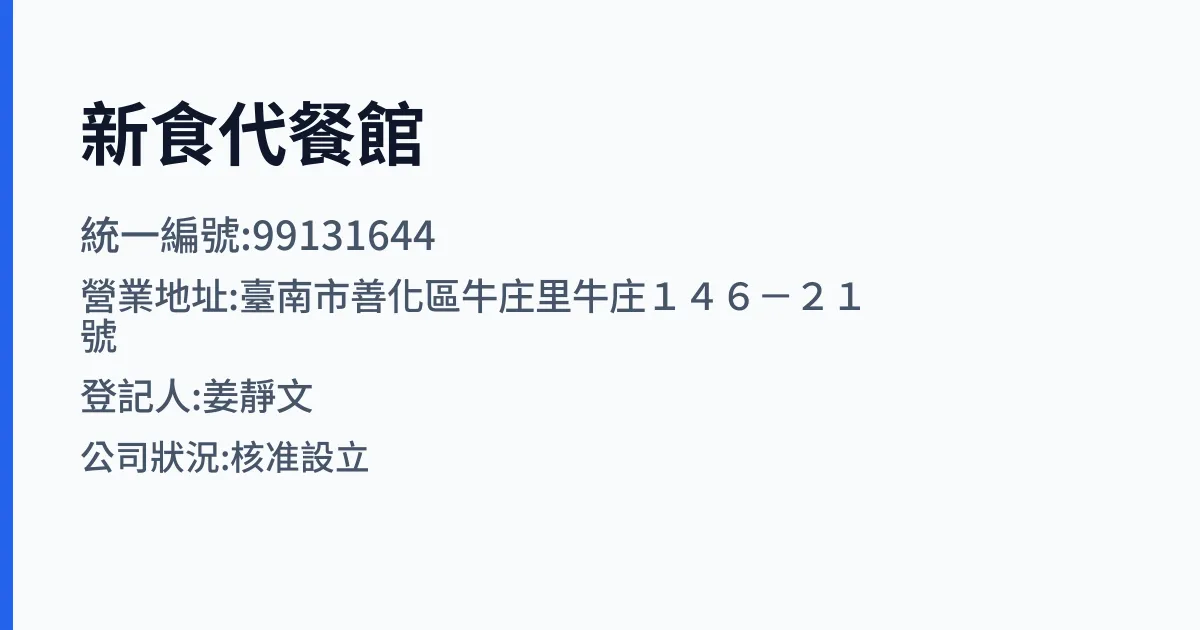 新食代餐館 - 統編 99131644(臺南市) 公司登記資料與營業項目詳細圖表