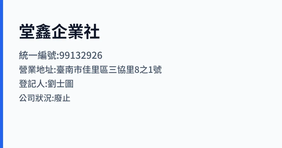 堂鑫企業社 - 統編 99132926(臺南市) 公司登記資料與營業項目詳細圖表