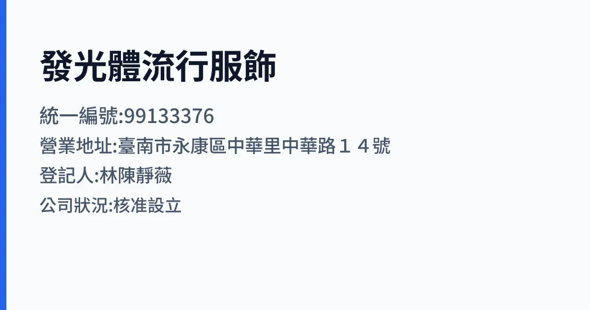 發光體流行服飾 - 統編 99133376(臺南市) 公司登記資料與營業項目詳細圖表