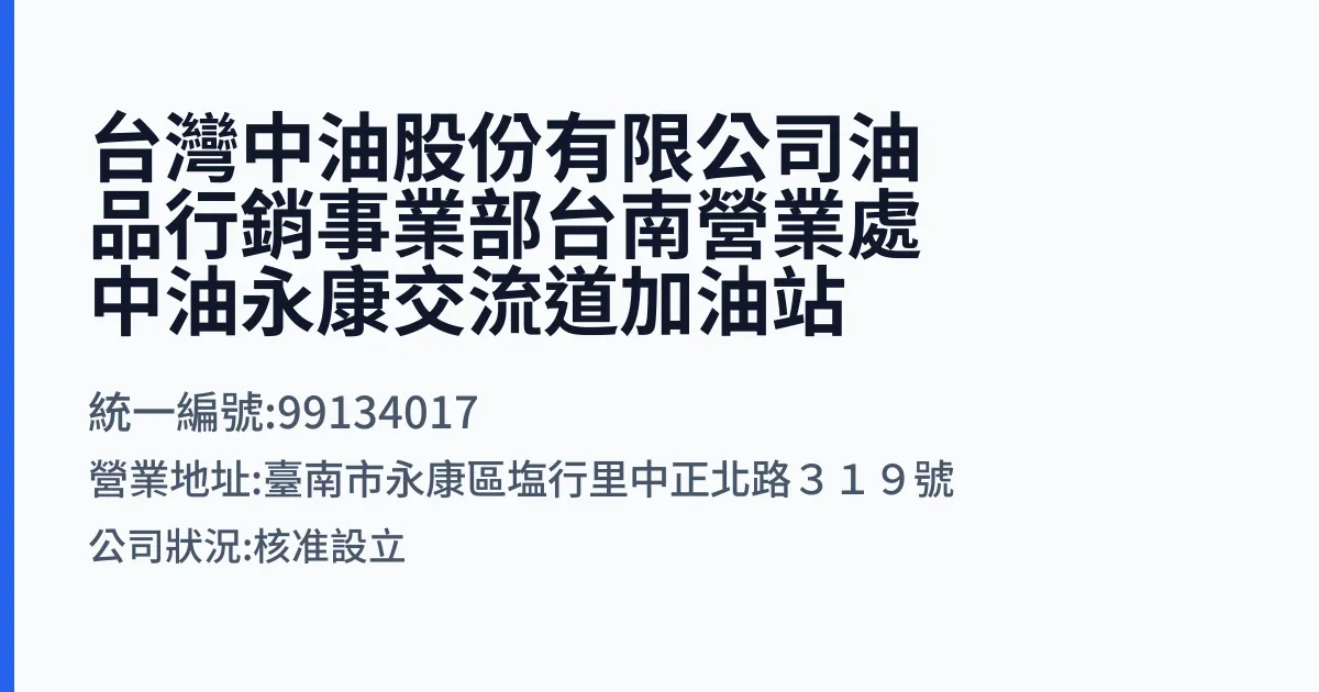 台灣中油股份有限公司油品行銷事業部台南營業處中油永康交流道加油站 - 統編 99134017（臺南市） 公司登記資料與營業項目詳細圖表
