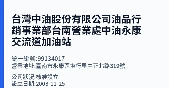 台灣中油股份有限公司油品行銷事業部台南營業處中油永康交流道加油站的照片-統編 99134017(臺南市) 公司登記資料與營業項目詳細圖表