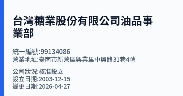 台灣糖業股份有限公司油品事業部的照片-統編 99134086(臺南市) 公司登記資料與營業項目詳細圖表