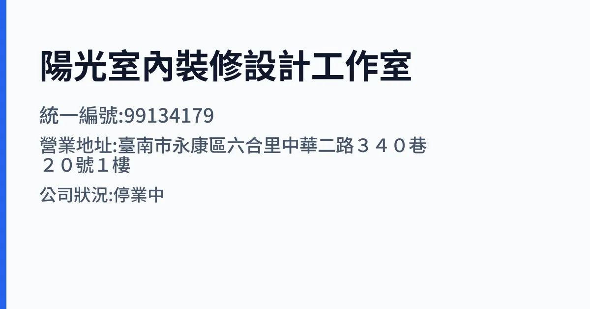 陽光室內裝修設計工作室 - 統編 99134179(臺南市) 公司登記資料與營業項目詳細圖表