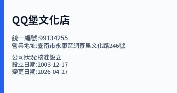 QQ堡文化店的照片-統編 99134255(臺南市) 公司登記資料與營業項目詳細圖表