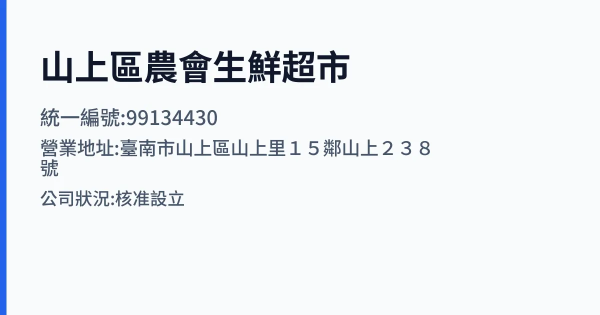 山上區農會生鮮超市 - 統編 99134430(臺南市) 公司登記資料與營業項目詳細圖表
