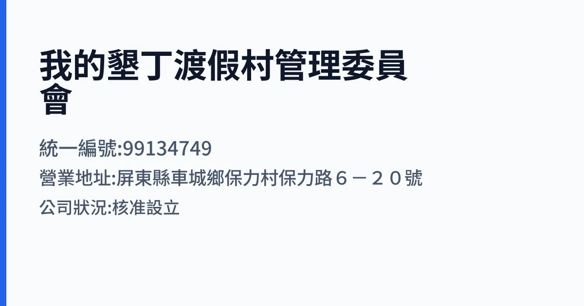我的墾丁渡假村管理委員會 - 統編 99134749(屏東縣) 公司登記資料與營業項目詳細圖表