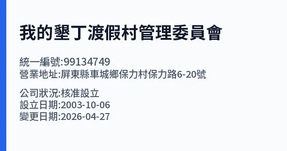 我的墾丁渡假村管理委員會的照片-統編 99134749(屏東縣) 公司登記資料與營業項目詳細圖表