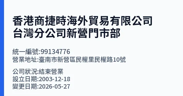 香港商捷時海外貿易有限公司台灣分公司新營門市部的照片-統編 99134776(臺南市) 公司登記資料與營業項目詳細圖表