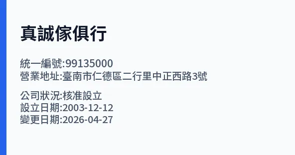 真誠傢俱行的照片-統編 99135000(臺南市) 公司登記資料與營業項目詳細圖表