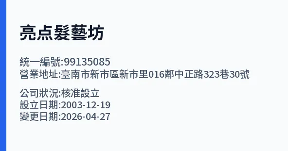 亮点髮藝坊的照片-統編 99135085(臺南市) 公司登記資料與營業項目詳細圖表