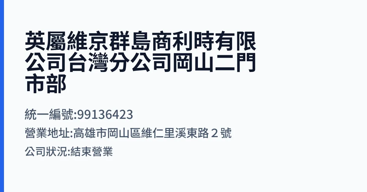 英屬維京群島商利時有限公司台灣分公司岡山二門市部 - 統編 99136423(高雄市) 公司登記資料與營業項目詳細圖表