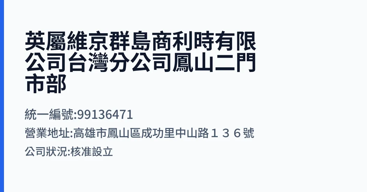 英屬維京群島商利時有限公司台灣分公司鳳山二門市部 - 統編 99136471(高雄市) 公司登記資料與營業項目詳細圖表
