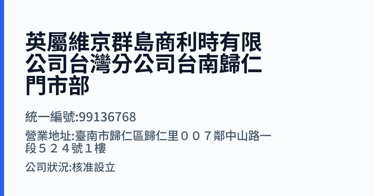 英屬維京群島商利時有限公司台灣分公司台南歸仁門市部 - 統編 99136768(臺南市) 公司登記資料與營業項目詳細圖表