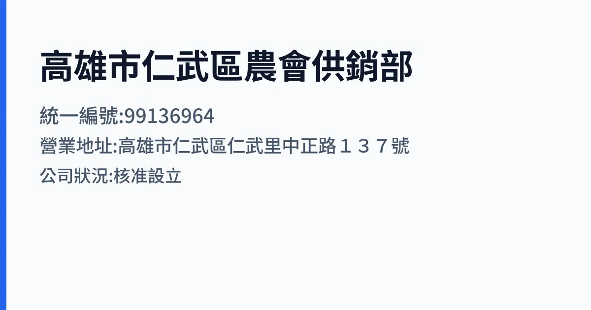 高雄市仁武區農會供銷部 - 統編 99136964(高雄市) 公司登記資料與營業項目詳細圖表