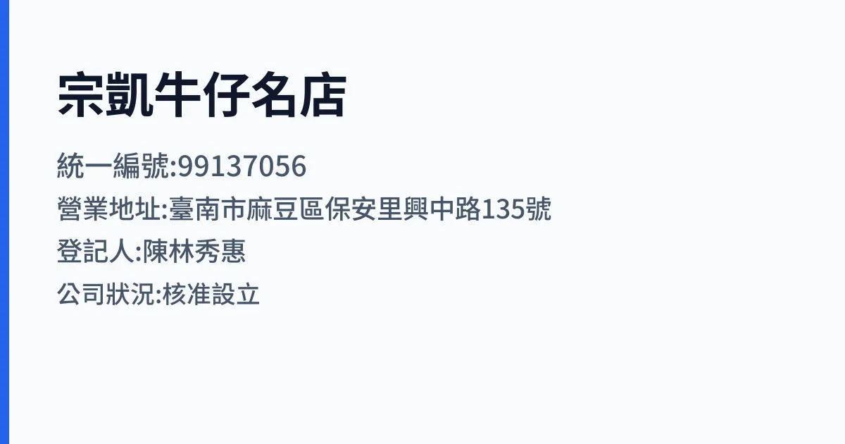 宗凱牛仔名店 - 統編 99137056(臺南市) 公司登記資料與營業項目詳細圖表