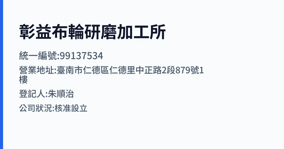 彰益布輪研磨加工所 - 統編 99137534(臺南市) 公司登記資料與營業項目詳細圖表