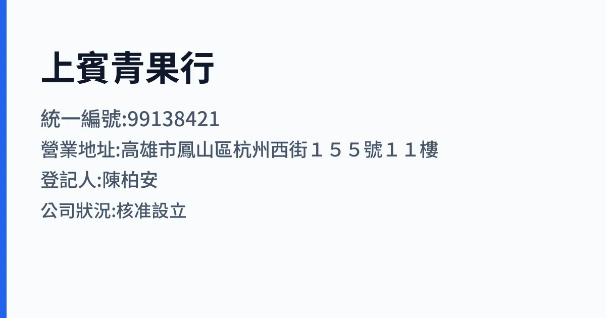上賓青果行 - 統編 99138421(高雄市) 公司登記資料與營業項目詳細圖表