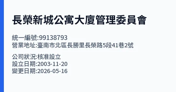 長榮新城公寓大廈管理委員會的照片-統編 99138793(臺南市) 公司登記資料與營業項目詳細圖表