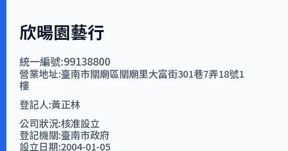 欣暘園藝行的照片-統編 99138800(臺南市) 公司登記資料與營業項目詳細圖表