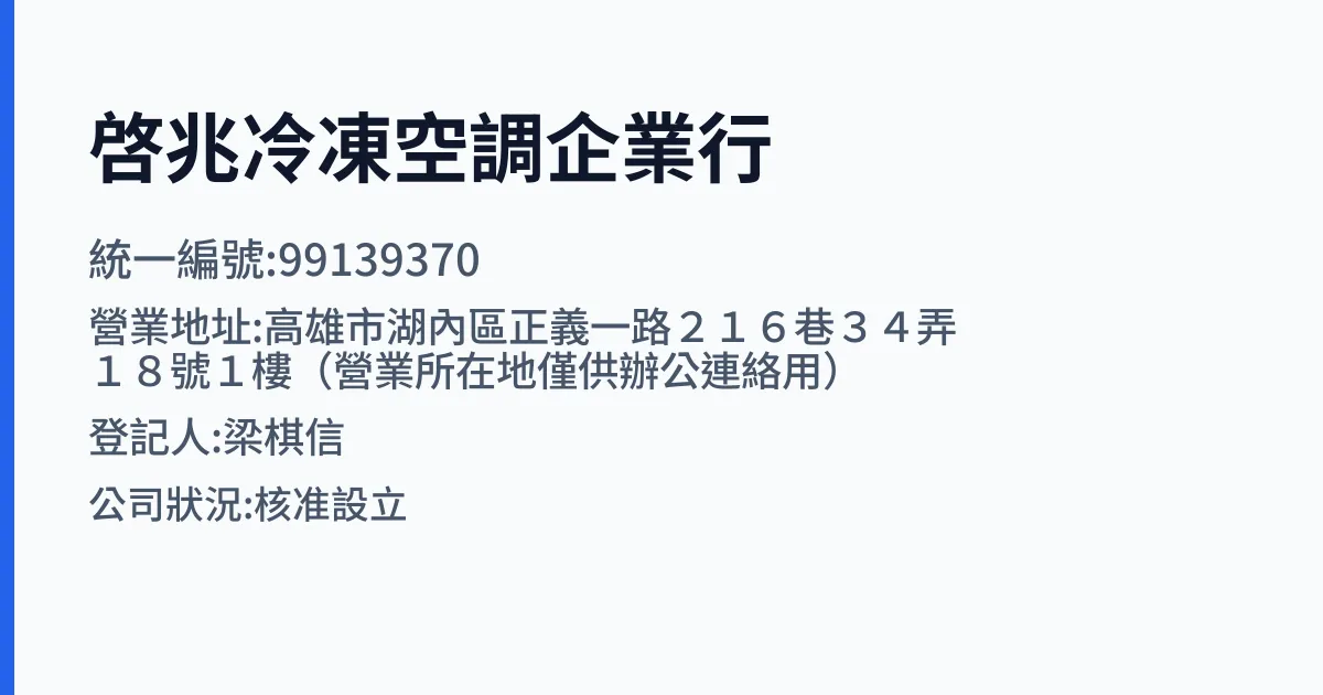 啓兆冷凍空調企業行 - 統編 99139370(高雄市) 公司登記資料與營業項目詳細圖表