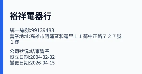 裕祥電器行的照片-統編 99139483(高雄市) 公司登記資料與營業項目詳細圖表
