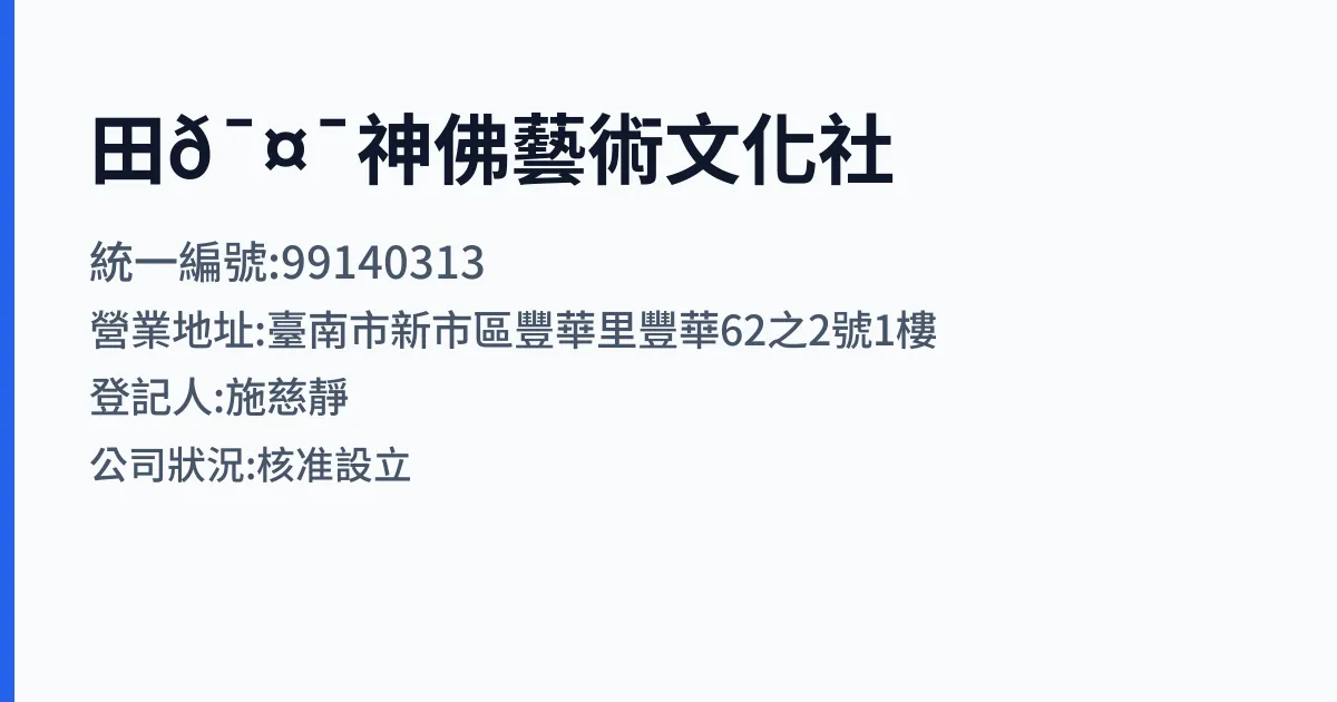 田瑜神佛藝術文化社 - 統編 99140313(臺南市) 公司登記資料與營業項目詳細圖表