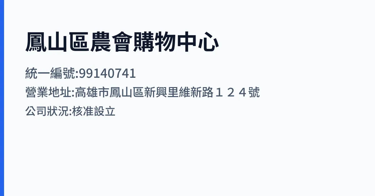 鳳山區農會購物中心 - 統編 99140741（高雄市） 公司登記資料與營業項目詳細圖表