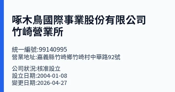 啄木鳥國際事業股份有限公司竹崎營業所的照片-統編 99140995(嘉義縣) 公司登記資料與營業項目詳細圖表