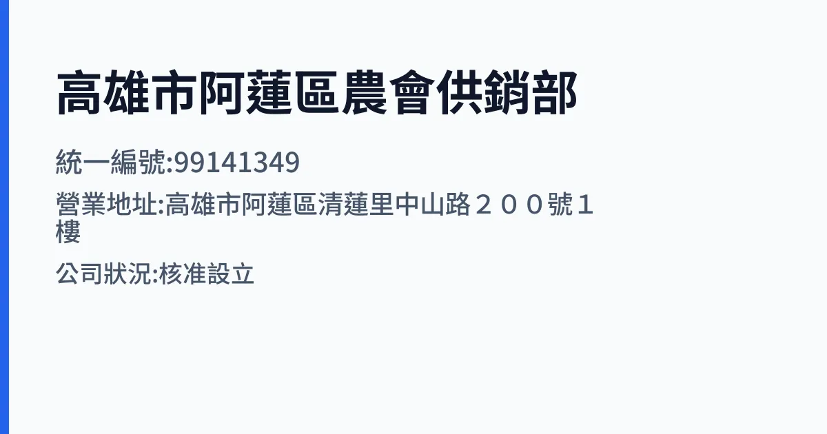 高雄市阿蓮區農會供銷部 - 統編 99141349(高雄市) 公司登記資料與營業項目詳細圖表