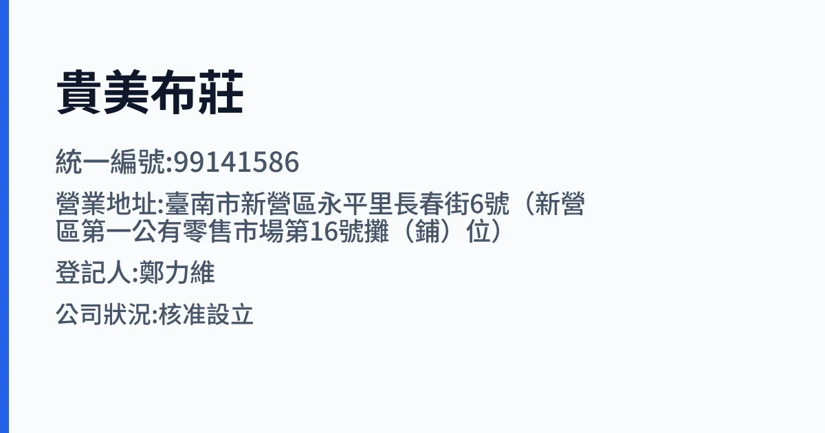 貴美布莊 - 統編 99141586(臺南市) 公司登記資料與營業項目詳細圖表