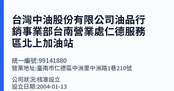台灣中油股份有限公司油品行銷事業部台南營業處仁德服務區北上加油站的照片-統編 99141880(臺南市) 公司登記資料與營業項目詳細圖表
