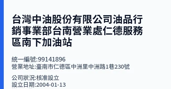 台灣中油股份有限公司油品行銷事業部台南營業處仁德服務區南下加油站的照片-統編 99141896(臺南市) 公司登記資料與營業項目詳細圖表