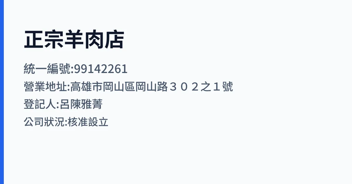 正宗羊肉店 - 統編 99142261(高雄市) 公司登記資料與營業項目詳細圖表