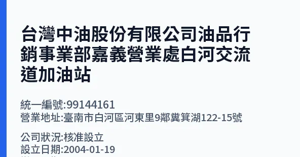 台灣中油股份有限公司油品行銷事業部嘉義營業處白河交流道加油站的照片-統編 99144161(臺南市) 公司登記資料與營業項目詳細圖表