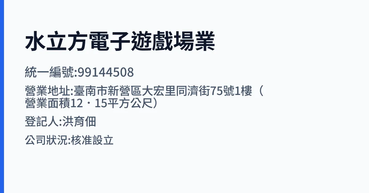 水立方電子遊戲場業 - 統編 99144508(臺南市) 公司登記資料與營業項目詳細圖表