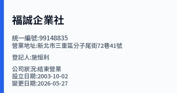 福誠企業社的照片-統編 99148835(新北市) 公司登記資料與營業項目詳細圖表