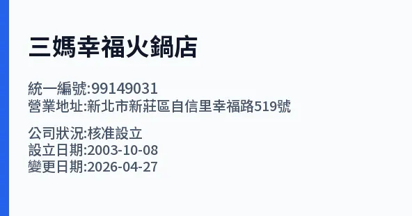 三媽幸福火鍋店的照片-統編 99149031(新北市) 公司登記資料與營業項目詳細圖表
