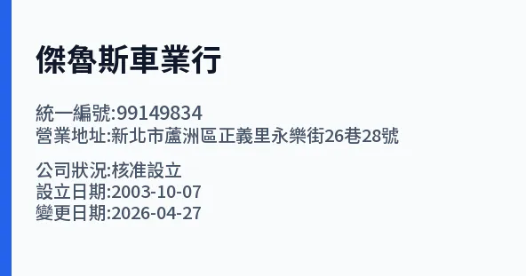 傑魯斯車業行的照片-統編 99149834(新北市) 公司登記資料與營業項目詳細圖表