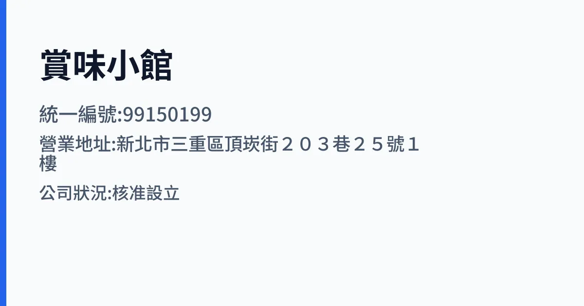 賞味小館 - 統編 99150199(新北市) 公司登記資料與營業項目詳細圖表