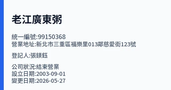 老江廣東粥的照片-統編 99150368(新北市) 公司登記資料與營業項目詳細圖表