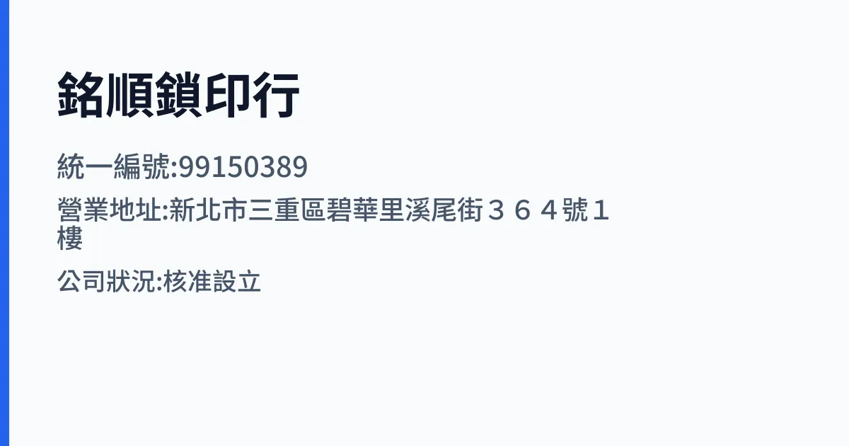 銘順鎖印行 - 統編 99150389(新北市) 公司登記資料與營業項目詳細圖表
