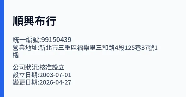 順興布行的照片-統編 99150439(新北市) 公司登記資料與營業項目詳細圖表