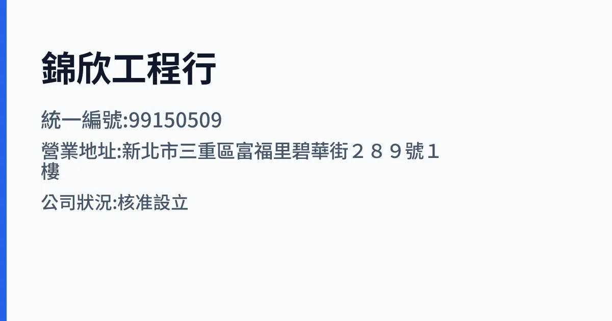 錦欣工程行 - 統編 99150509(新北市) 公司登記資料與營業項目詳細圖表