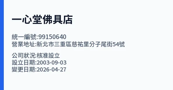 一心堂佛具店的照片-統編 99150640(新北市) 公司登記資料與營業項目詳細圖表