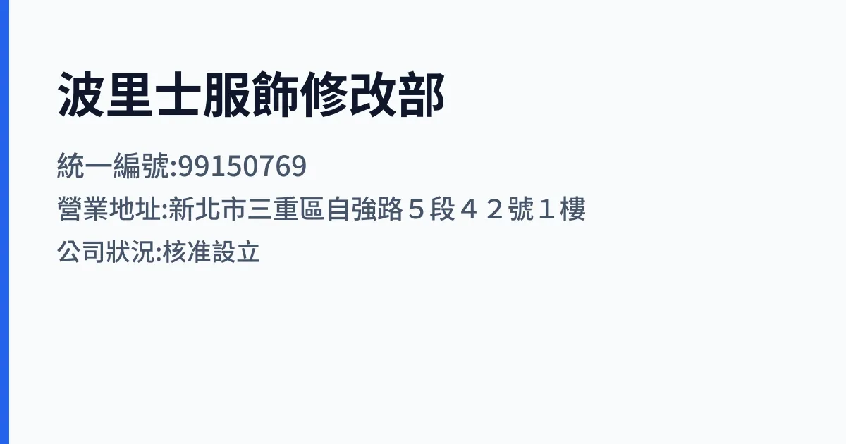 波里士服飾修改部 - 統編 99150769(新北市) 公司登記資料與營業項目詳細圖表