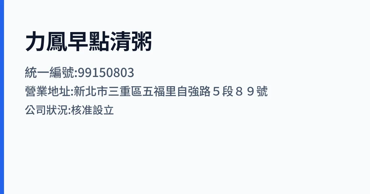 力鳳早點清粥 - 統編 99150803(新北市) 公司登記資料與營業項目詳細圖表