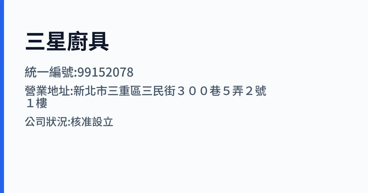 三星廚具 - 統編 99152078(新北市) 公司登記資料與營業項目詳細圖表