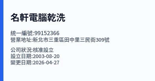 名軒電腦乾洗的照片-統編 99152366(新北市) 公司登記資料與營業項目詳細圖表