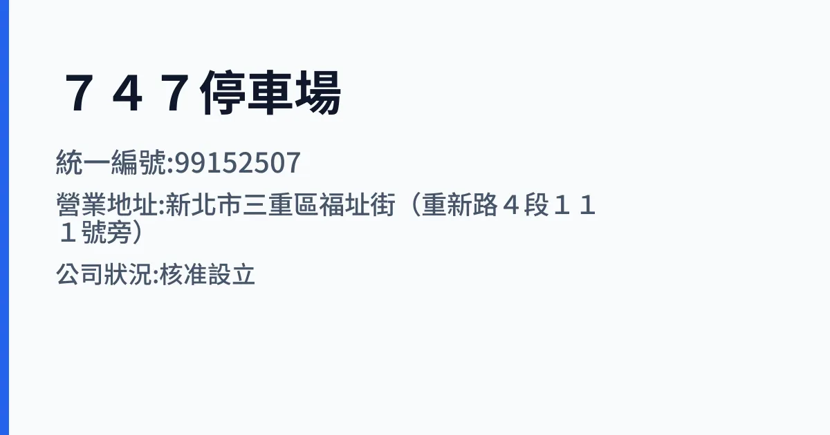 ７４７停車場 - 統編 99152507(新北市) 公司登記資料與營業項目詳細圖表