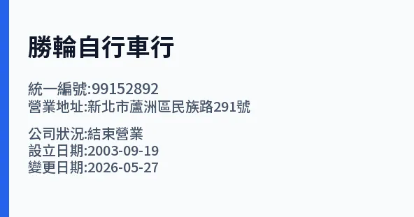 勝輪自行車行的照片-統編 99152892(新北市) 公司登記資料與營業項目詳細圖表